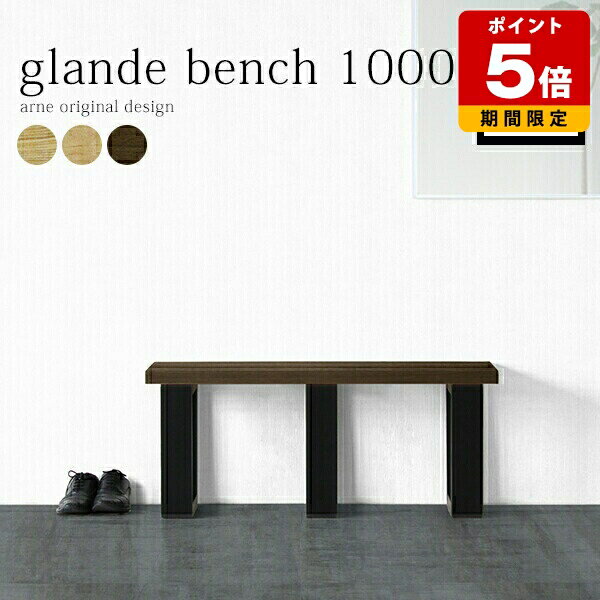 glande bench 1000 タモ メープル ウォールナットサイズサイズ：約幅1000 奥行き390 高さ420 mm材質［天板］MDF合板、天然木突板(セラウッド塗装)［脚］集成材(ウレタン塗装)カラータモ/メープル/ウォールナット...