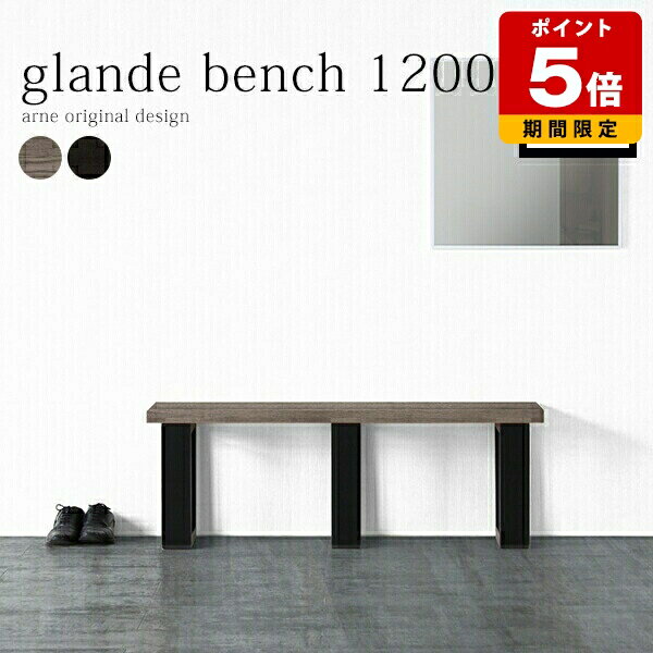 glande bench 1200 タモグレー タモブラックサイズサイズ：約幅1200 奥行き390 高さ420 mm材質［天板］MDF合板、天然木突板(セラウッド塗装)［脚］集成材(ウレタン塗装)カラータモグレー/タモブラックからお選び下...
