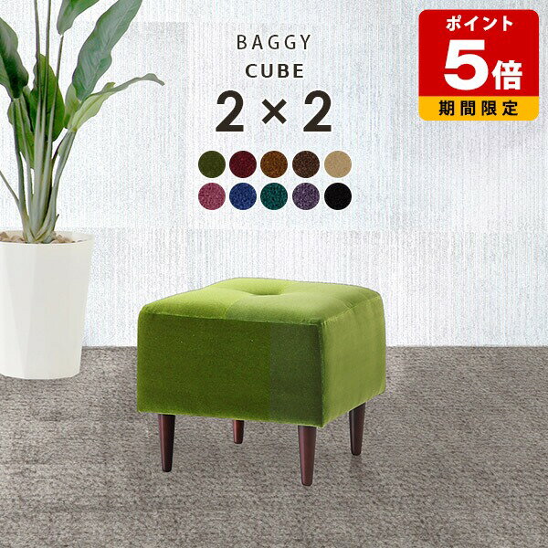 Baggy Cube 2×2 ダークブラウン脚 モケット生地サイズ約幅480 奥行き480 高さ400 mm座面高さ：250 mm脚の高さ：150 mm材質[本体]ウレタンフォーム [脚]天然杢[張地]アクリル100%(モケット生地)カラー...
