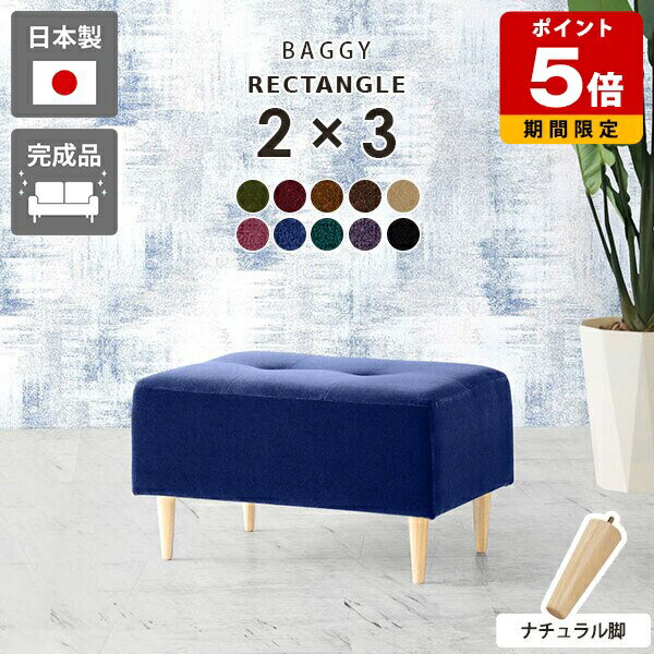 Baggy RG 2×3 ナチュラル脚 モケット生地サイズ約幅720 奥行き480 高さ400 mm座面高さ：250 mm脚の高さ：150 mm材質[本体]ウレタンフォーム [脚]天然杢[張地]アクリル100%(モケット生地)カラーグリーン...