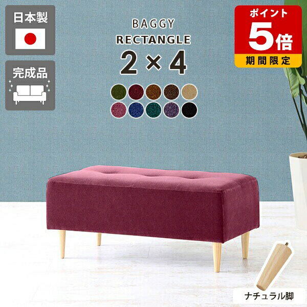 Baggy RG 2×4 ナチュラル脚 モケット生地サイズ約幅960 奥行き480 高さ400 mm座面高さ：250 mm脚の高さ：150 mm材質[本体]ウレタンフォーム [脚]天然杢[張地]アクリル100%(モケット生地)カラーグリーン...