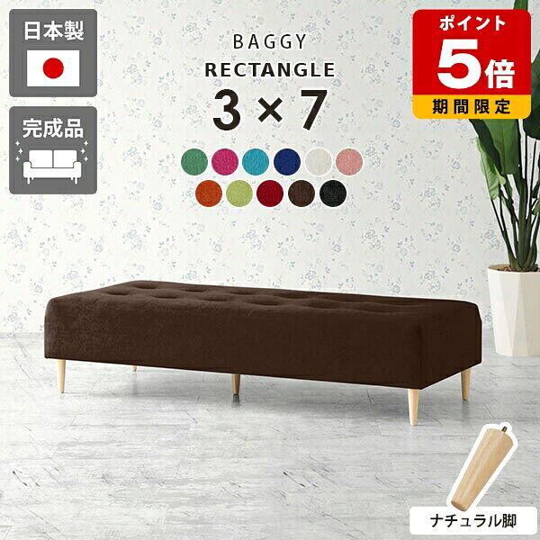 Baggy RG 3×7 ナチュラル脚 ソフィア生地サイズ約幅1680 奥行き720 高さ400 mm座面高さ：250 mm脚の高さ：150 mm梱包サイズ：約幅1730 奥行き740 高さ290 mm材質[本体]ウレタンフォーム [脚]天...