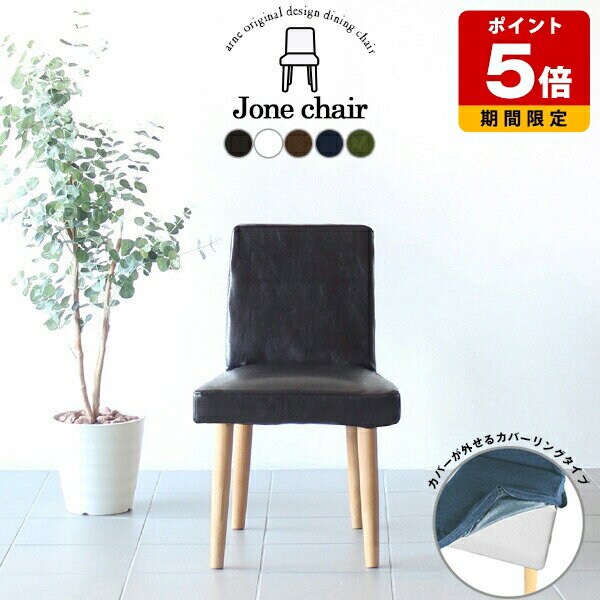 Joneチェア 一人掛け 1P 合皮 ナチュラル脚 カバーリングタイプ■サイズ約幅435 奥行き510 高さ770 mm座面高さ：455mm■材質[張地]ポリウレタン100%(合皮)[中材]ウレタンフォーム[脚]ラバーウッド、ウレタン塗装■...