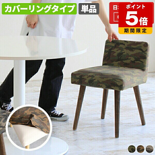 Styleチェア 1Pカバー/ダークブラウン脚 迷彩生地サイズ約幅435 奥行き465 高さ625 mm座面高さ：455 mm材質[張地]綿100%[中材]ウレタンフォーム[脚]ラバーウッド、ウレタン塗装カラーカーキ/ブラウン/ベージュから...