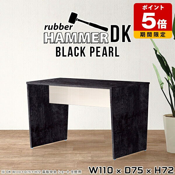 Hammer DK W110×D75×H72 blackPearlサイズサイズ：約幅1100 奥行き750 高さ720 mm（アジャスター除く）アジャスター：高さ10 mm板厚：20 mm材質メラミン樹脂化粧合板カラーブラックパール※モニタ...