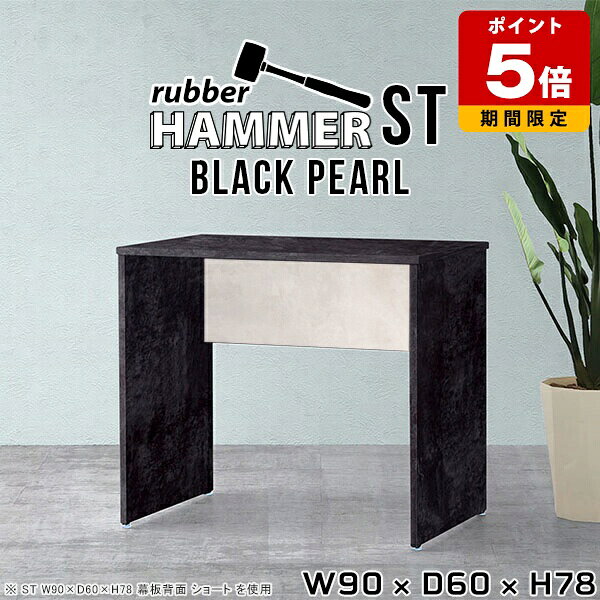 Hammer ST W90×D60×H78 blackPearlサイズサイズ：約幅900 奥行き600 高さ780 mm（アジャスター除く）アジャスター：高さ10 mm板厚：20 mm材質メラミン樹脂化粧合板カラーブラックパール※モニターな...