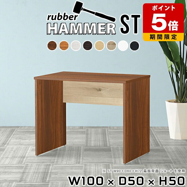 Hammer ST W100×D50×H50 木目サイズサイズ：約幅1000 奥行き500 高さ500 mm（アジャスター除く）アジャスター：高さ10 mm幕板高：167 mm板厚：20 mm材質[天板]デルナチュレ化粧合板（ブラウン・ダー...