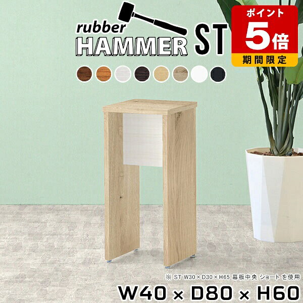 Hammer ST W40×D80×H60 木目サイズサイズ：約幅400 奥行き800 高さ600 mm（アジャスター除く）アジャスター：高さ10 mm幕板高：200 mm板厚：20 mm材質[天板]デルナチュレ化粧合板（ブラウン・ダークブ...
