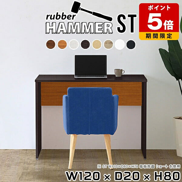 Hammerテーブルストレート脚 幅120×奥行20×高さ80cm 木目サイズ約幅1200 奥行200 高さ800 mm（アジャスター除く）アジャスター：高さ10 mm板厚：約20 mm材質[天板]デルナチュレ化粧合板(ブラウン・ダークブラ...