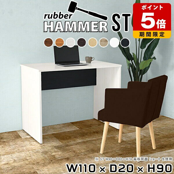 Hammer ST W110×D20×H90 木目サイズサイズ：約幅1100 奥行き200 高さ900 mm（アジャスター除く）アジャスター：高さ10 mm幕板高：450 mm板厚：20 mm材質[天板]デルナチュレ化粧合板（ブラウン・ダー...