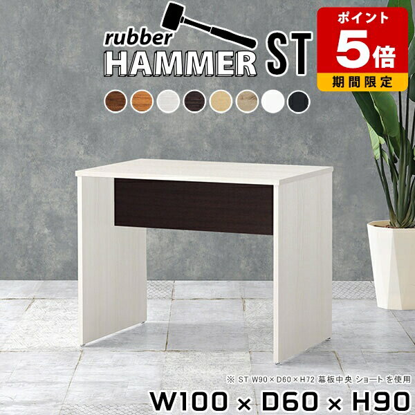 Hammer ST W100×D60×H90 木目サイズサイズ：約幅1000 奥行き600 高さ900 mm（アジャスター除く）アジャスター：高さ10 mm幕板高：450 mm板厚：20 mm材質[天板]デルナチュレ化粧合板（ブラウン・ダー...