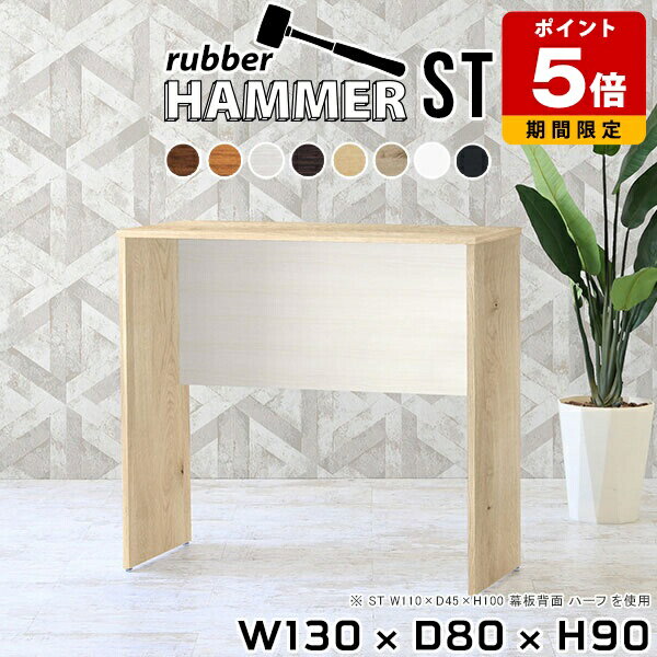 Hammer ST W130×D80×H90 木目サイズサイズ：約幅1300 奥行き800 高さ900 mm（アジャスター除く）アジャスター：高さ10 mm幕板高：450 mm板厚：20 mm材質[天板]デルナチュレ化粧合板（ブラウン・ダー...