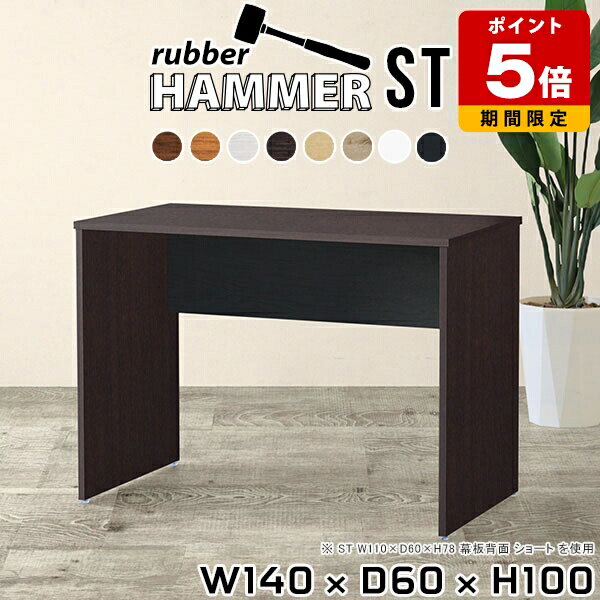 Hammer ST W140×D60×H100 木目サイズサイズ：約幅1400 奥行き600 高さ1000 mm（アジャスター除く）アジャスター：高さ10 mm幕板高：500 mm板厚：20 mm材質[天板]デルナチュレ化粧合板（ブラウン・...