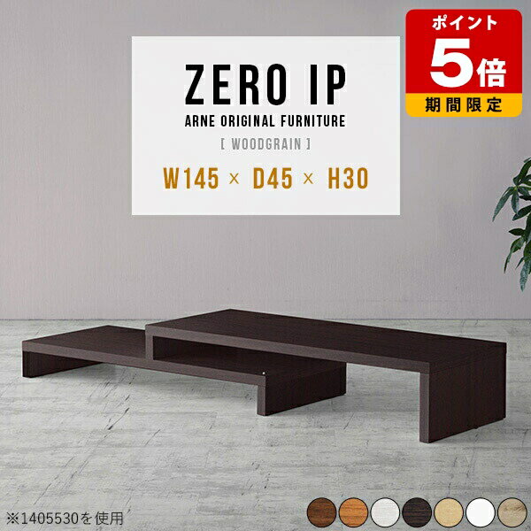 ZERO IP 1454530 木目サイズサイズ：約幅1450〜2780 奥行き450 高さ300 mm[上]約幅1450 奥行き450 高さ300 mm[下]約幅1410 奥行き450 高さ160 mm板厚：約40 mm材質[天板表面]デ...