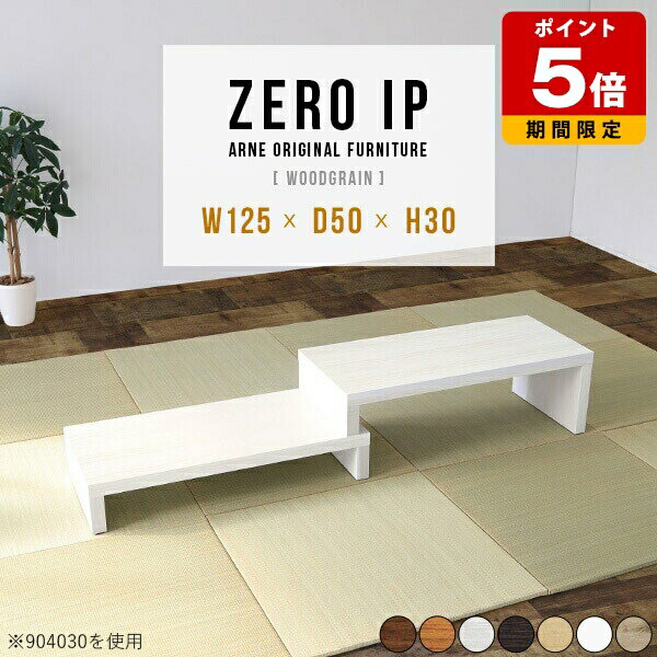 ZERO IP 1255030 木目サイズサイズ：約幅1250〜2380 奥行き500 高さ300 mm[上]約幅1250 奥行き500 高さ300 mm[下]約幅1210 奥行き500 高さ160 mm板厚：約40 mm材質[天板表面]デ...
