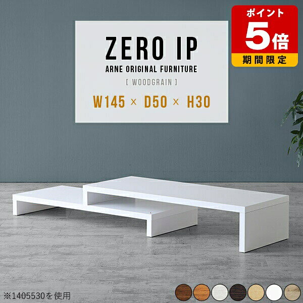 ZERO IP 1455030 木目サイズサイズ：約幅1450〜2780 奥行き500 高さ300 mm[上]約幅1450 奥行き500 高さ300 mm[下]約幅1410 奥行き500 高さ160 mm板厚：約40 mm材質[天板表面]デ...