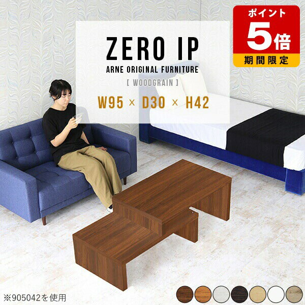 ZERO IP 953042 木目サイズサイズ：約幅950〜1780 奥行き300 高さ420 mm[上]約幅950 奥行き300 高さ420 mm[下]約幅910 奥行き300 高さ280 mm板厚：約40 mm材質[天板表面]デルナチュ...