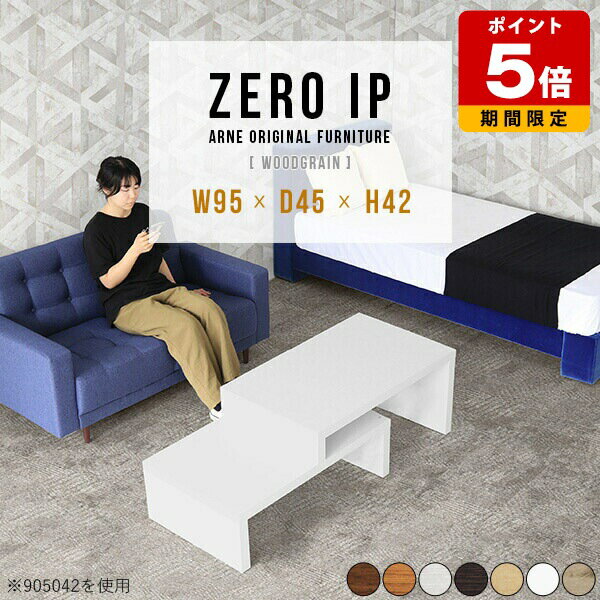 ZERO IP 954542 木目サイズサイズ：約幅950〜1780 奥行き450 高さ420 mm[上]約幅950 奥行き450 高さ420 mm[下]約幅910 奥行き450 高さ280 mm板厚：約40 mm材質[天板表面]デルナチュ...