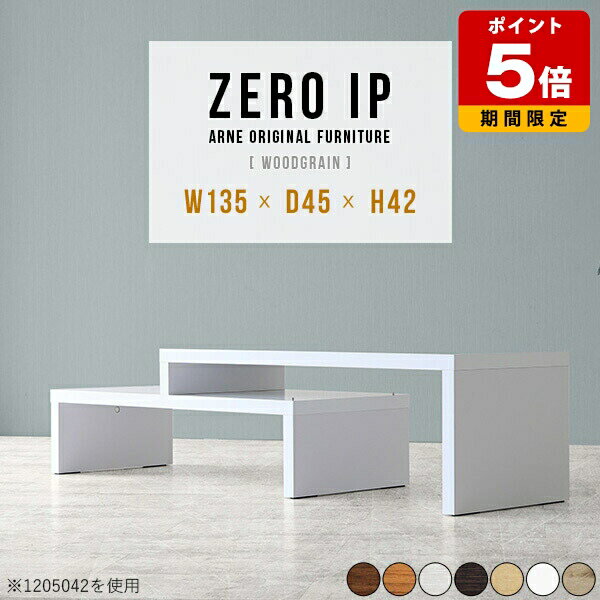 ZERO IP 1354542 木目サイズサイズ：約幅1350〜2580 奥行き450 高さ420 mm[上]約幅1350 奥行き450 高さ420 mm[下]約幅1310 奥行き450 高さ280 mm板厚：約40 mm材質[天板表面]デ...