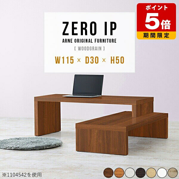 ZERO IP 1153050 木目サイズサイズ：約幅1150〜2180 奥行き300 高さ500 mm[上]約幅1150 奥行き300 高さ500 mm[下]約幅1110 奥行き300 高さ360 mm板厚：約40 mm材質[天板表面]デ...