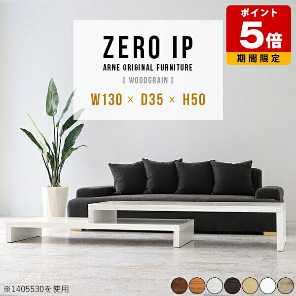 ZERO IP 1303550 木目サイズサイズ：約幅1300〜2480 奥行き350 高さ500 mm[上]約幅1300 奥行き350 高さ500 mm[下]約幅1260 奥行き350 高さ360 mm板厚：約40 mm材質[天板表面]デ...