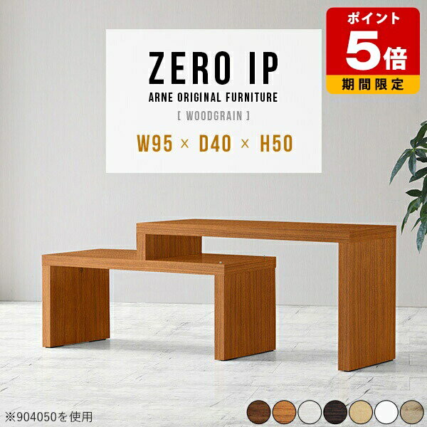 ZERO IP 954050 木目サイズサイズ：約幅950〜1780 奥行き400 高さ500 mm[上]約幅950 奥行き400 高さ500 mm[下]約幅910 奥行き400 高さ360 mm板厚：約40 mm材質[天板表面]デルナチュ...