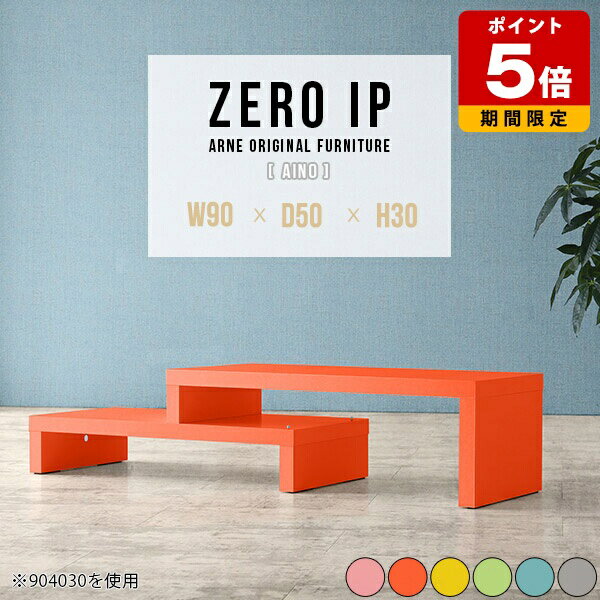 ZERO IP 905030 Ainoサイズサイズ：約幅900〜1680 奥行き500 高さ300 mm[上]約幅900 奥行き500 高さ300 mm[下]約幅860 奥行き500 高さ160 mm板厚：約40 mm材質強化紙化粧合板カラ...