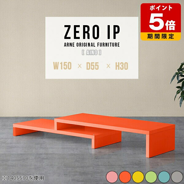 ZERO IP 1505530 Ainoサイズサイズ：約幅1500〜2880 奥行き550 高さ300 mm[上]約幅1500 奥行き550 高さ300 mm[下]約幅1460 奥行き550 高さ160 mm板厚：約40 mm材質強化紙化粧...
