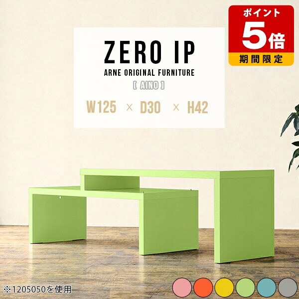 ZERO IP 1253042 Ainoサイズサイズ：約幅1250〜2380 奥行き300 高さ420 mm[上]約幅1250 奥行き300 高さ420 mm[下]約幅1210 奥行き300 高さ280 mm板厚：約40 mm材質強化紙化粧...