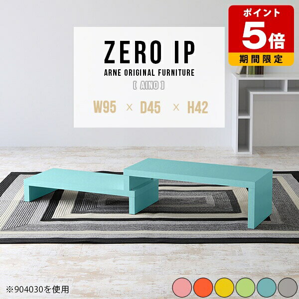 ZERO IP 954542 Ainoサイズサイズ：約幅950〜1780 奥行き450 高さ420 mm[上]約幅950 奥行き450 高さ420 mm[下]約幅910 奥行き450 高さ280 mm板厚：約40 mm材質強化紙化粧合板カラ...