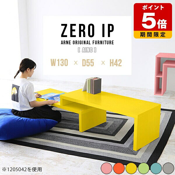 ZERO IP 1305542 Ainoサイズサイズ：約幅1300〜2480 奥行き550 高さ420 mm[上]約幅1300 奥行き550 高さ420 mm[下]約幅1260 奥行き550 高さ280 mm板厚：約40 mm材質強化紙化粧...