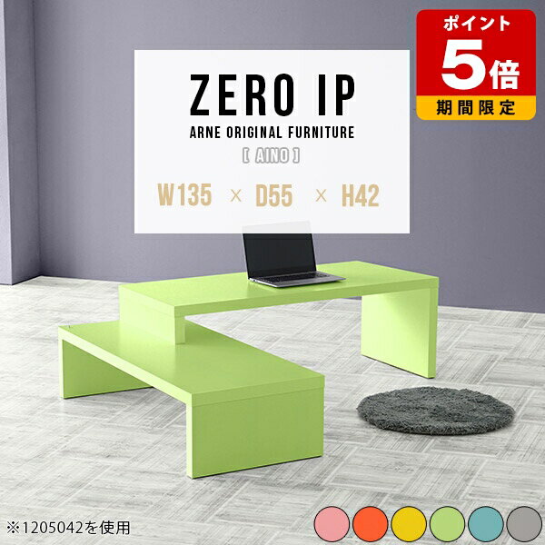 ZERO IP 1355542 Ainoサイズサイズ：約幅1350〜2580 奥行き550 高さ420 mm[上]約幅1350 奥行き550 高さ420 mm[下]約幅1310 奥行き550 高さ280 mm板厚：約40 mm材質強化紙化粧...