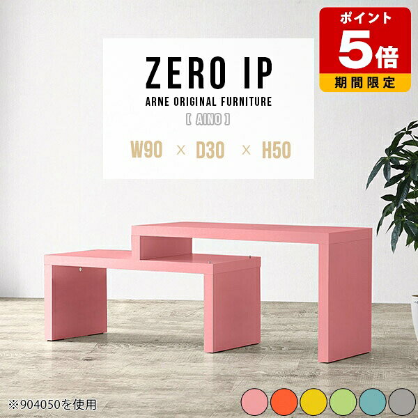 ZERO IP 903050 Ainoサイズサイズ：約幅900〜1680 奥行き300 高さ500 mm[上]約幅900 奥行き300 高さ500 mm[下]約幅860 奥行き300 高さ360 mm板厚：約40 mm材質強化紙化粧合板カラ...