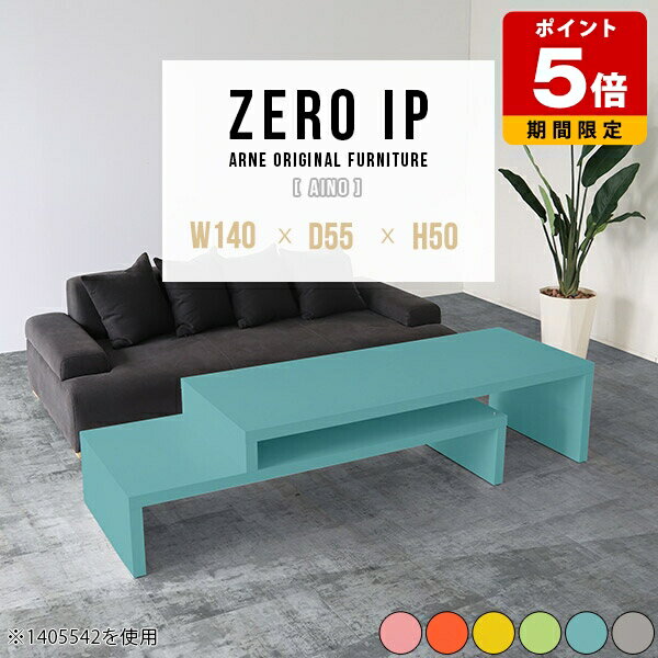 ZERO IP 1405550 Ainoサイズサイズ：約幅1400〜2680 奥行き550 高さ500 mm[上]約幅1400 奥行き550 高さ500 mm[下]約幅1360 奥行き550 高さ360 mm板厚：約40 mm材質強化紙化粧...