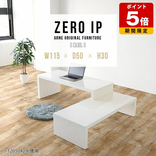 ZERO IP 1155030 nailサイズサイズ：約幅1150〜2180 奥行き500 高さ300 mm[上]約幅1150 奥行き500 高さ300 mm[下]約幅1110 奥行き500 高さ160 mm板厚：約40 mm材質メラミン樹...