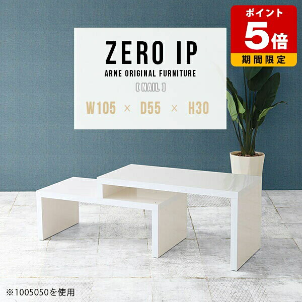 ZERO IP 1055530 nailサイズサイズ：約幅1050〜1980 奥行き550 高さ300 mm[上]約幅1050 奥行き550 高さ300 mm[下]約幅1010 奥行き550 高さ160 mm板厚：約40 mm材質メラミン樹...
