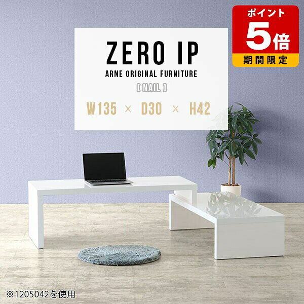 ZERO IP 1353042 nailサイズサイズ：約幅1350〜2580 奥行き300 高さ420 mm[上]約幅1350 奥行き300 高さ420 mm[下]約幅1310 奥行き300 高さ280 mm板厚：約40 mm材質メラミン樹...