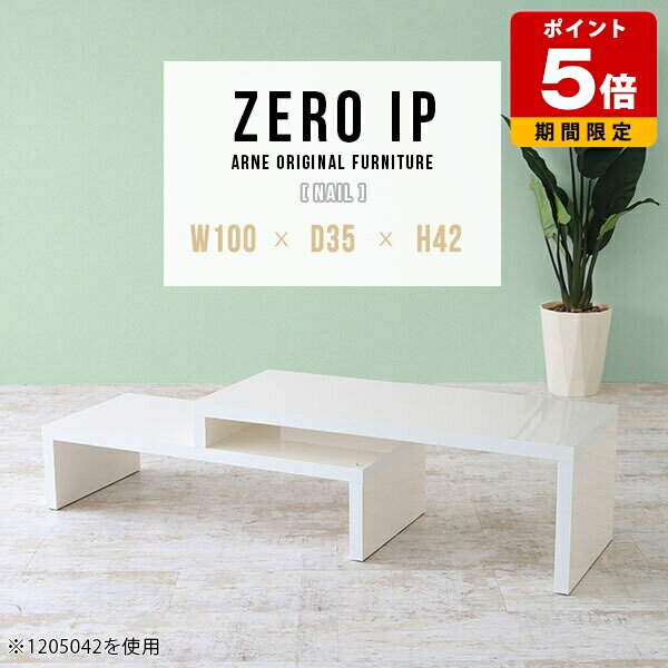ZERO IP 1003542 nailサイズサイズ：約幅1000〜1880 奥行き350 高さ420 mm[上]約幅1000 奥行き350 高さ420 mm[下]約幅960 奥行き350 高さ280 mm板厚：約40 mm材質メラミン樹脂...