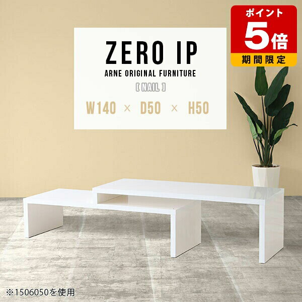 ZERO IP 1405050 nailサイズサイズ：約幅1400〜2680 奥行き500 高さ500 mm[上]約幅1400 奥行き500 高さ500 mm[下]約幅1360 奥行き500 高さ360 mm板厚：約40 mm材質メラミン樹...