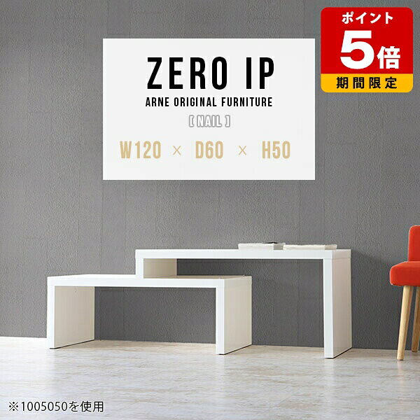 ZERO IP 1206050 nailサイズサイズ：約幅1200〜2280 奥行き600 高さ500 mm[上]約幅1200 奥行き600 高さ500 mm[下]約幅1160 奥行き600 高さ360 mm板厚：約40 mm材質メラミン樹...