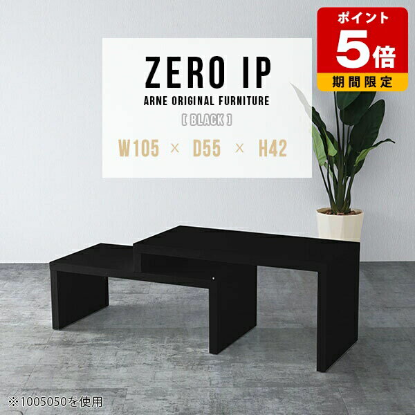 ZERO IP 1055542 blackサイズサイズ：約幅1050〜1980 奥行き550 高さ420 mm[上]約幅1050 奥行き550 高さ420 mm[下]約幅1010 奥行き550 高さ280 mm板厚：約40 mm材質メラミン...