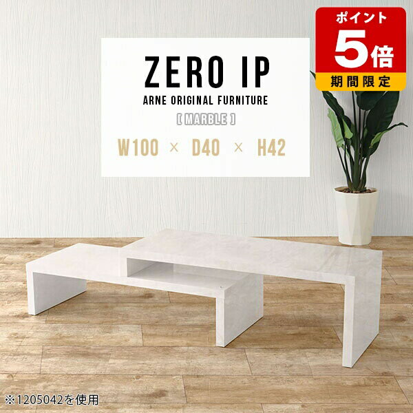 ZERO IP 1004042 marbleサイズサイズ：約幅1000〜1880 奥行き400 高さ420 mm[上]約幅1000 奥行き400 高さ420 mm[下]約幅960 奥行き400 高さ280 mm板厚：約40 mm材質メラミン...