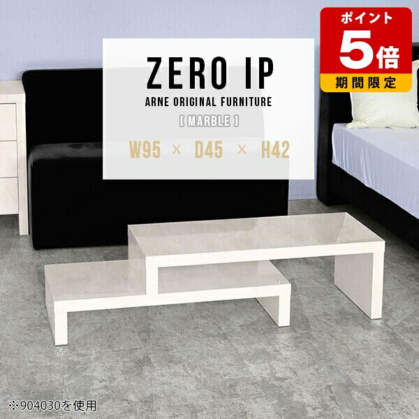 ZERO IP 954542 marbleサイズサイズ：約幅950〜1780 奥行き450 高さ420 mm[上]約幅950 奥行き450 高さ420 mm[下]約幅910 奥行き450 高さ280 mm板厚：約40 mm材質メラミン樹脂化...