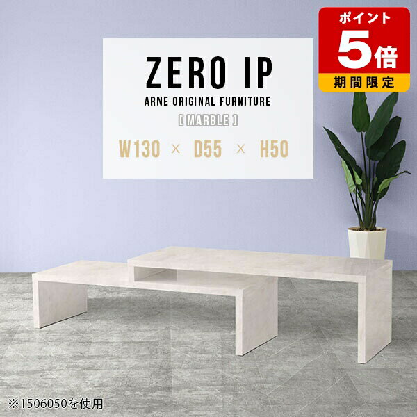 ZERO IP 1305550 marbleサイズサイズ：約幅1300〜2480 奥行き550 高さ500 mm[上]約幅1300 奥行き550 高さ500 mm[下]約幅1260 奥行き550 高さ360 mm板厚：約40 mm材質メラミ...