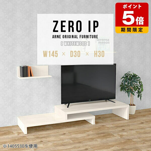 ZERO IP 1453030 whitewoodサイズサイズ：約幅1450〜2780 奥行き300 高さ300 mm[上]約幅1450 奥行き300 高さ300 mm[下]約幅1410 奥行き300 高さ160 mm板厚：約40 mm材質...