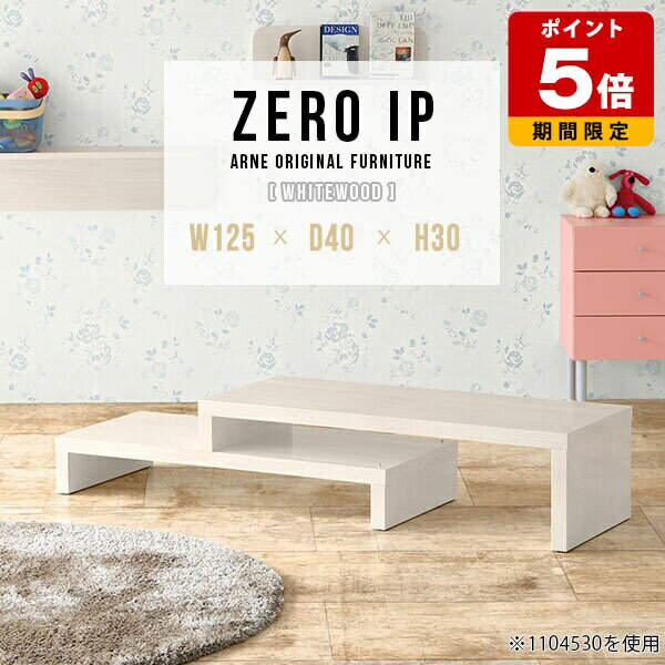 ZERO IP 1254030 whitewoodサイズサイズ：約幅1250〜2380 奥行き400 高さ300 mm[上]約幅1250 奥行き400 高さ300 mm[下]約幅1210 奥行き400 高さ160 mm板厚：約40 mm材質...