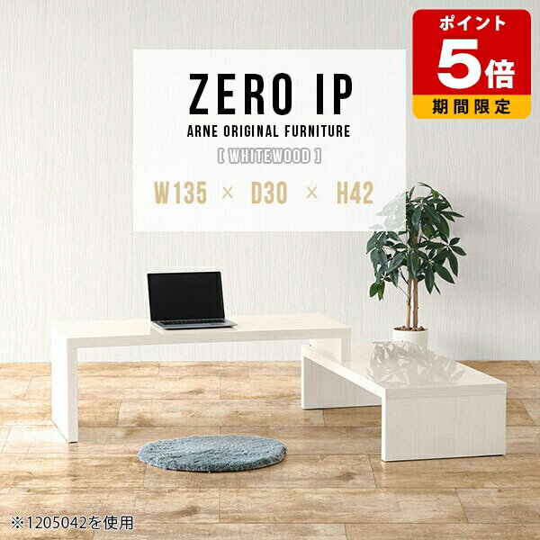 ZERO IP 1353042 whitewoodサイズサイズ：約幅1350〜2580 奥行き300 高さ420 mm[上]約幅1350 奥行き300 高さ420 mm[下]約幅1310 奥行き300 高さ280 mm板厚：約40 mm材質...