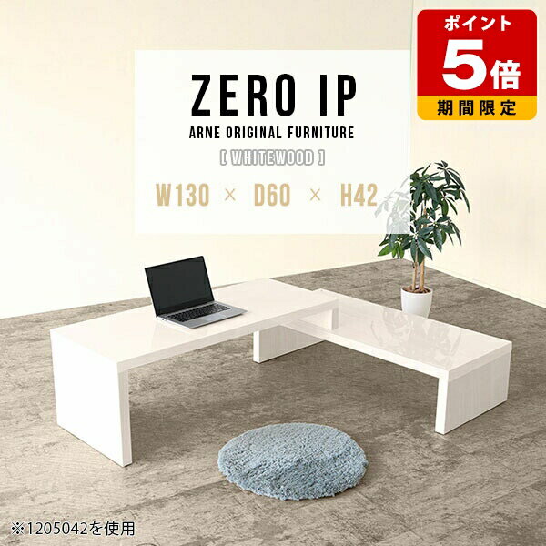 ZERO IP 1306042 whitewoodサイズサイズ：約幅1300〜2480 奥行き600 高さ420 mm[上]約幅1300 奥行き600 高さ420 mm[下]約幅1260 奥行き600 高さ280 mm板厚：約40 mm材質...