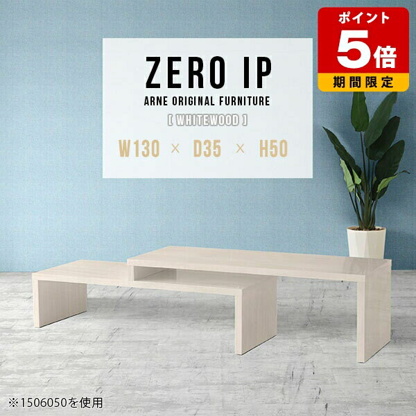 ZERO IP 1303550 whitewoodサイズサイズ：約幅1300〜2480 奥行き350 高さ500 mm[上]約幅1300 奥行き350 高さ500 mm[下]約幅1260 奥行き350 高さ360 mm板厚：約40 mm材質...