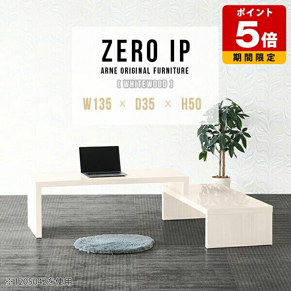 ZERO IP 1353550 whitewoodサイズサイズ：約幅1350〜2580 奥行き350 高さ500 mm[上]約幅1350 奥行き350 高さ500 mm[下]約幅1310 奥行き350 高さ360 mm板厚：約40 mm材質...
